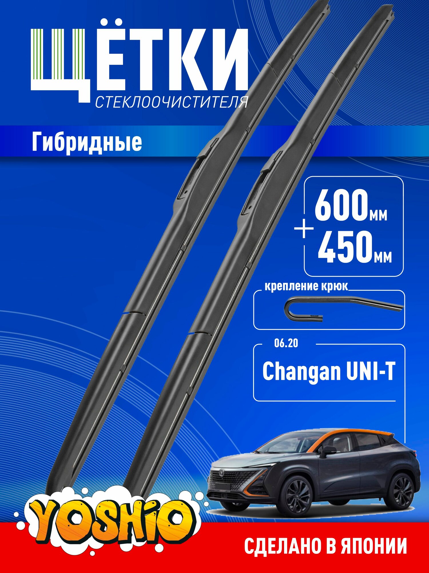 Комплект гибридныхщеток стеклоочистителя YOSHIO на Changan UNI-T