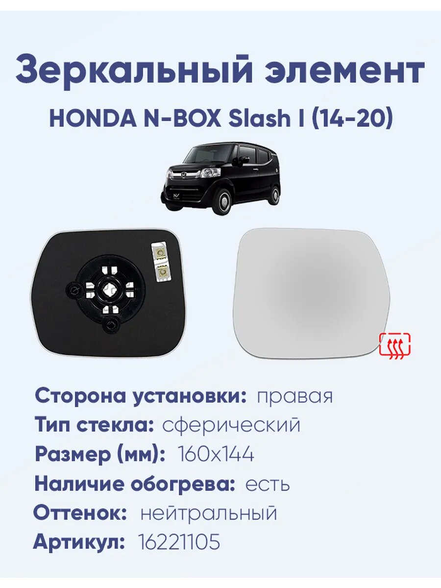 Элемент R для HONDA N-BOX Slash I (14-20)A36561409