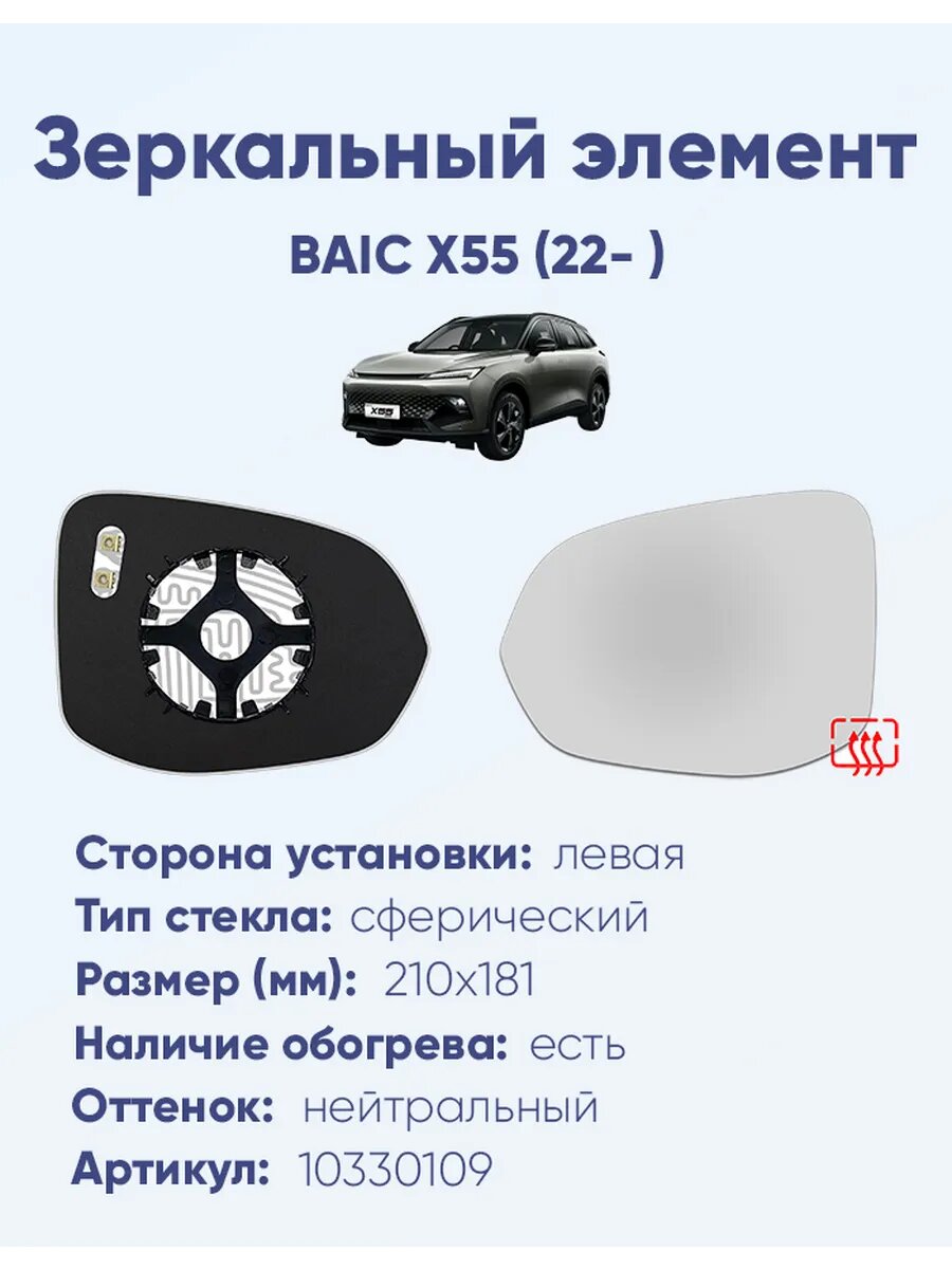 Зеркальный элемент левый BAIC X55 (22- )A12552208