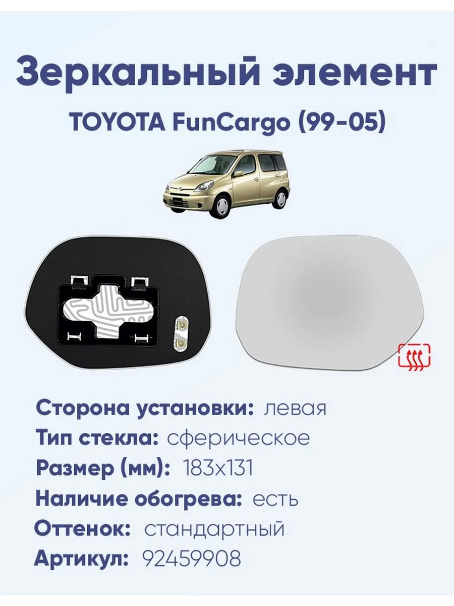 Зеркало TOYOTA FunCargo (99-05) 92459908