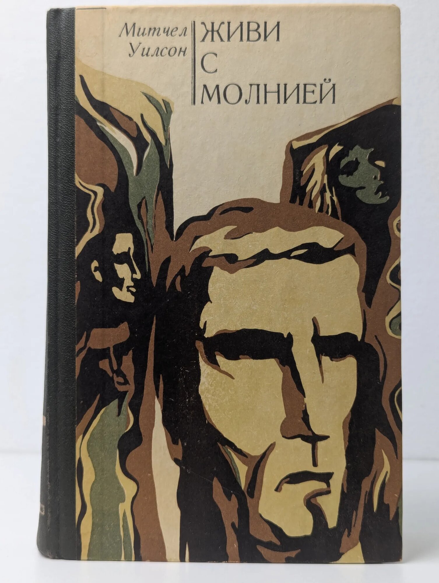 Живи с мoлнией Уилсон Митчел 1976