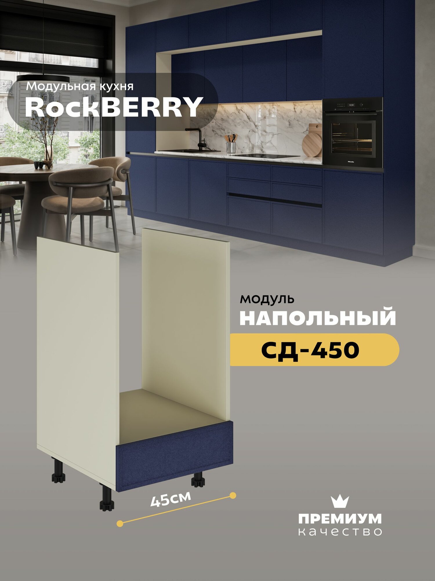 Кухонный напольный модуль под духовой шкаф "РокБерри" СД-450 (Миндаль/Пластер Индиго)