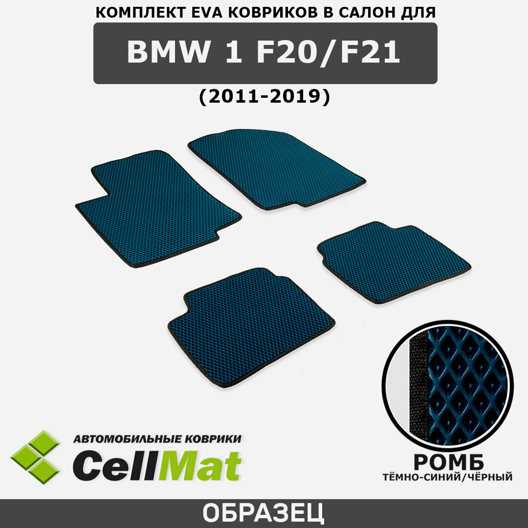 ЭВА ЕВА EVA коврики CellMat в салон BMW 1 F20/F21, БМВ 1, 2011-2019