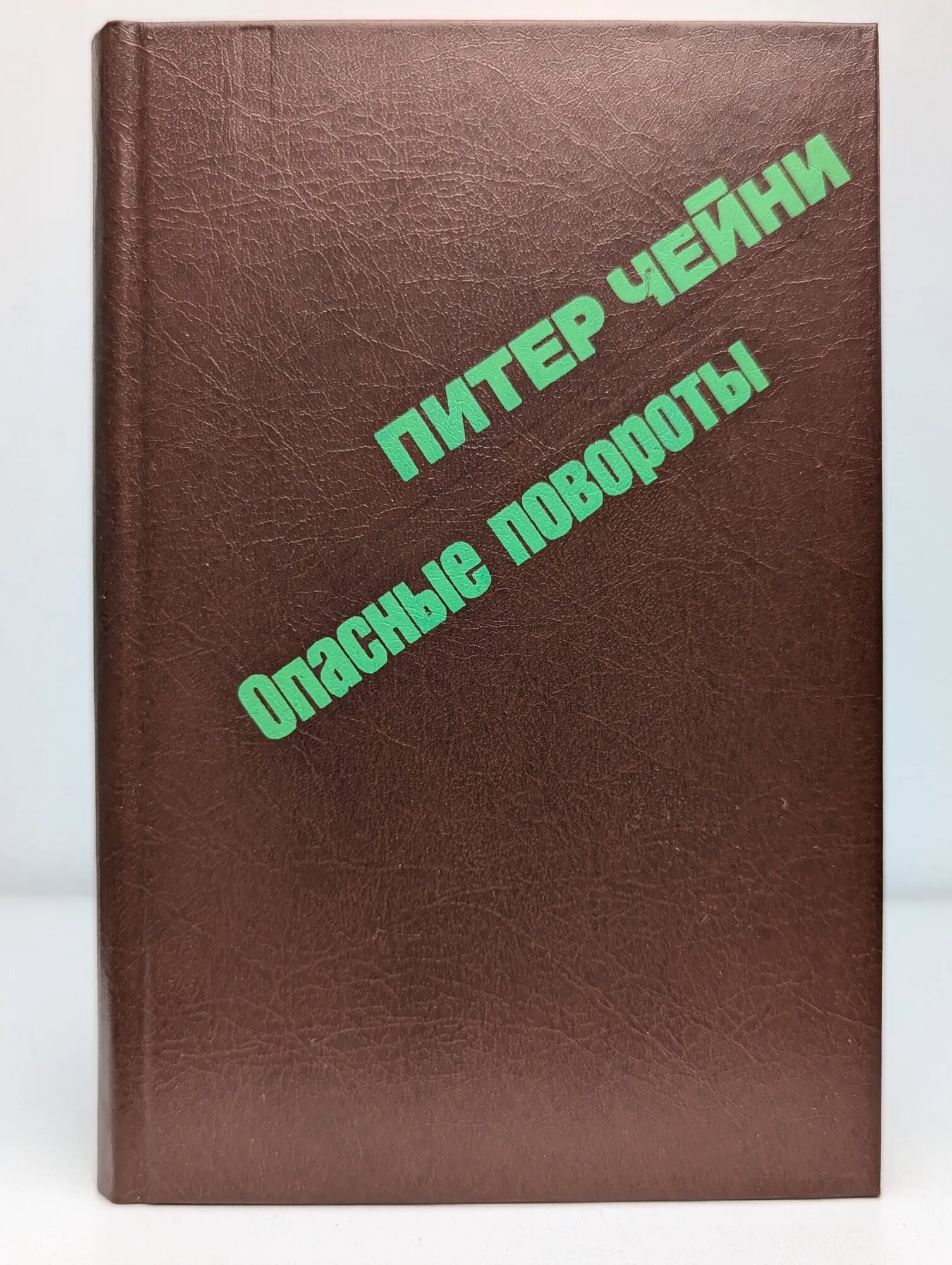 Опасные повороты Чейни Питер 1992