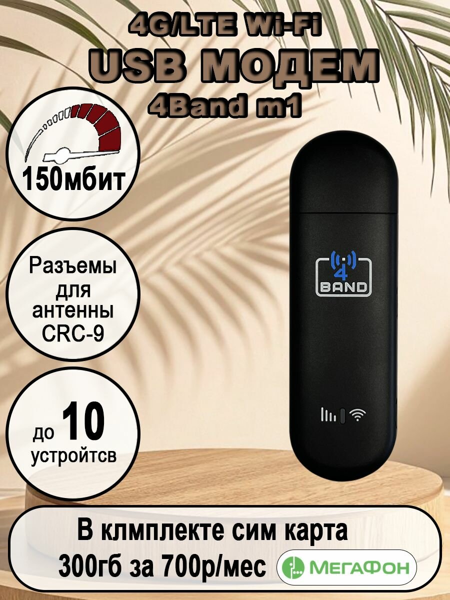 USB модем 4G M1 с сим картой 300гб за 700р!