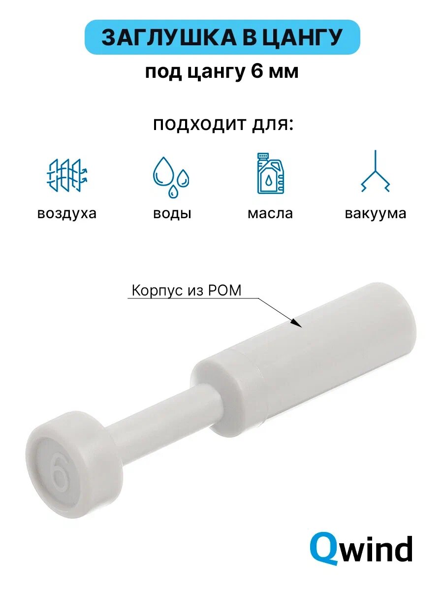 Заглушка в цангу для фитинга пневматического Airtac PP6 - 6 мм (уп. 10 шт)