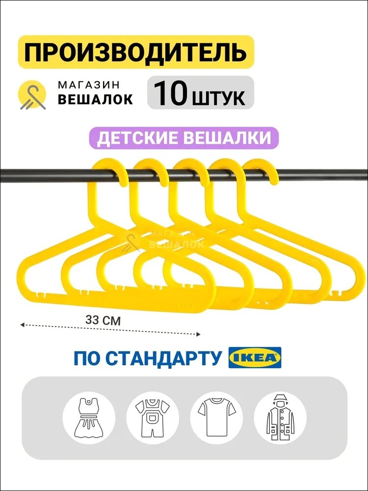 Вешалка плечики Икея B839, пластик, ширина 33см, жёлтая, 10шт