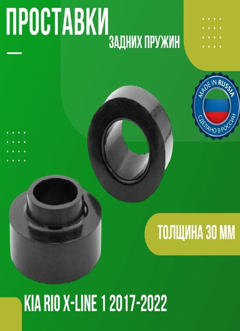 Проставки в задние пружины 30мм для Kia RIO X-LINE 1 2017-2022г, 2шт / Вкладыши увеличения клиренса Киа Рио/2 проставки