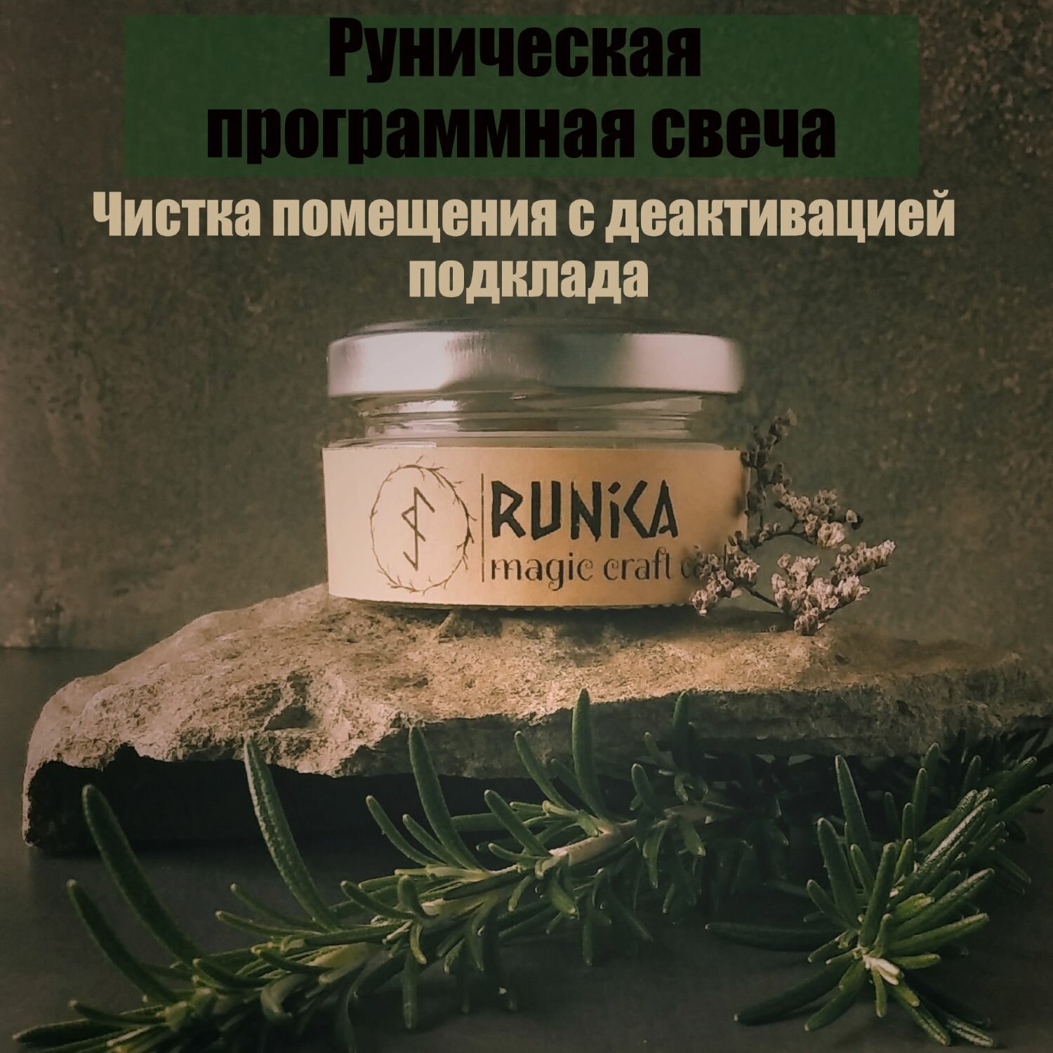 Магическая программная свеча Руническая чистка помещения, 50 мл
