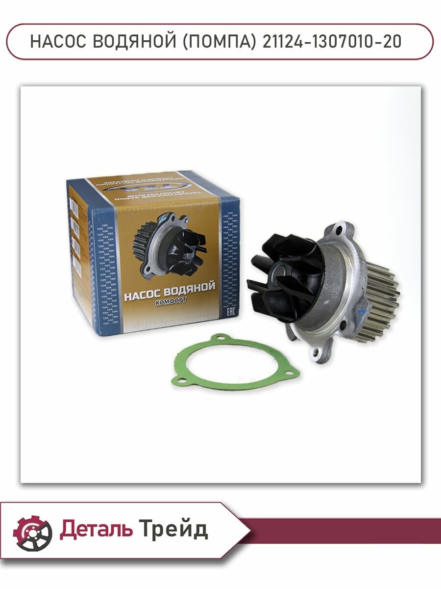 Насос водяной (помпа) TZA "Комфорт" 16V для а/м ВАЗ 2110-12, 21124-1307010-20