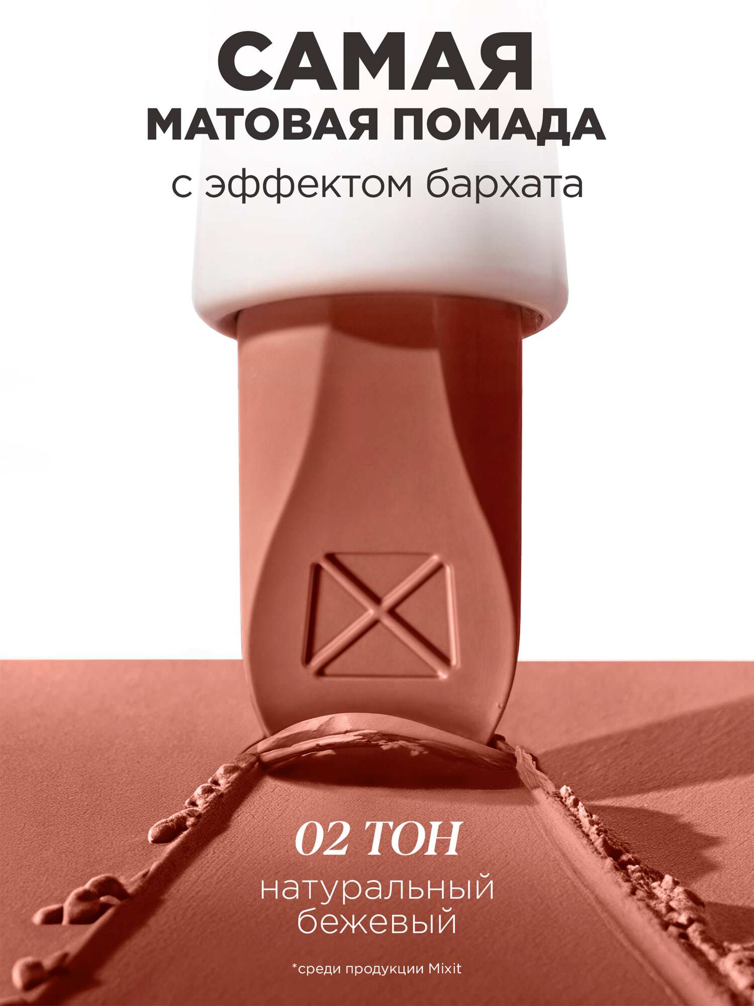 MIXIT Помада для губ матовая оттенок 02 натуральный бежевый. Профессиональная декоративная косметика для макияжа MAKE UP