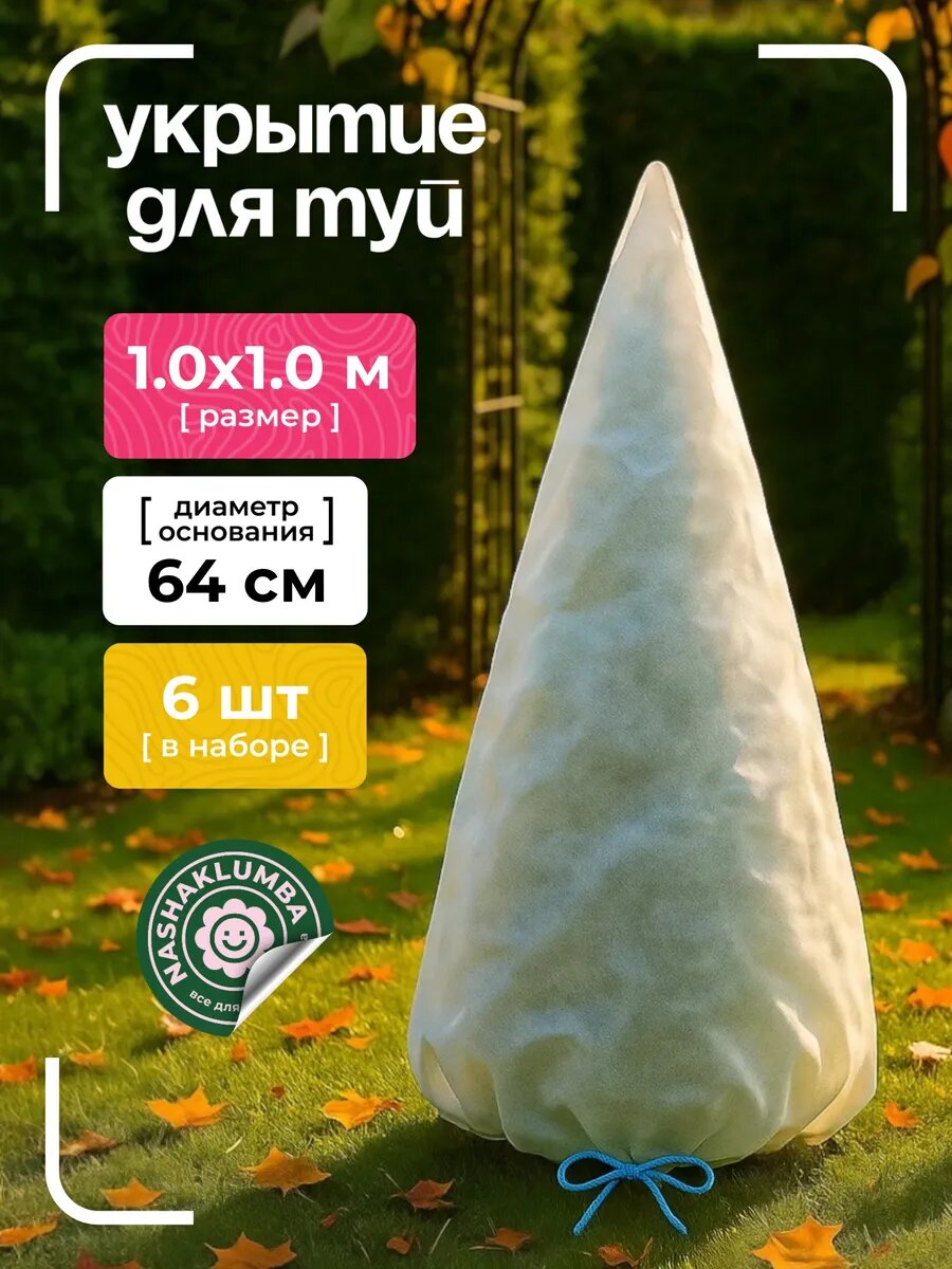 Зимнее укрытие "Конус" 1,0х1,0м (6 шт)