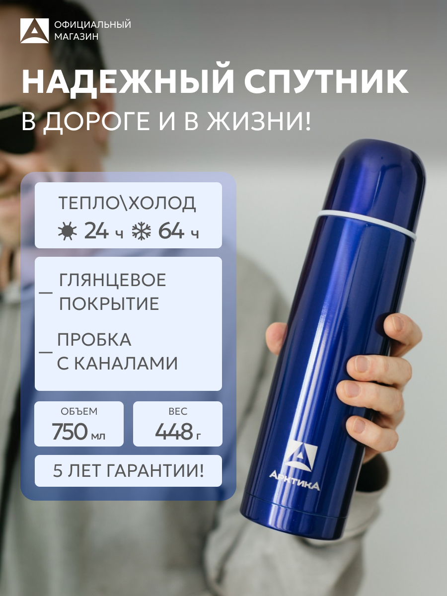 Термос для кофе 0.75 металлический Арктика 102 сталь для воды