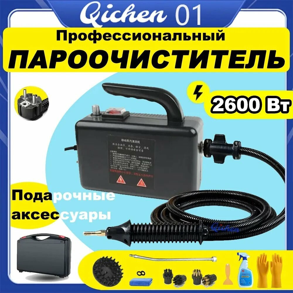 Qichen Пароочиститель CG372T 2600 Вт, насадки - 5 шт