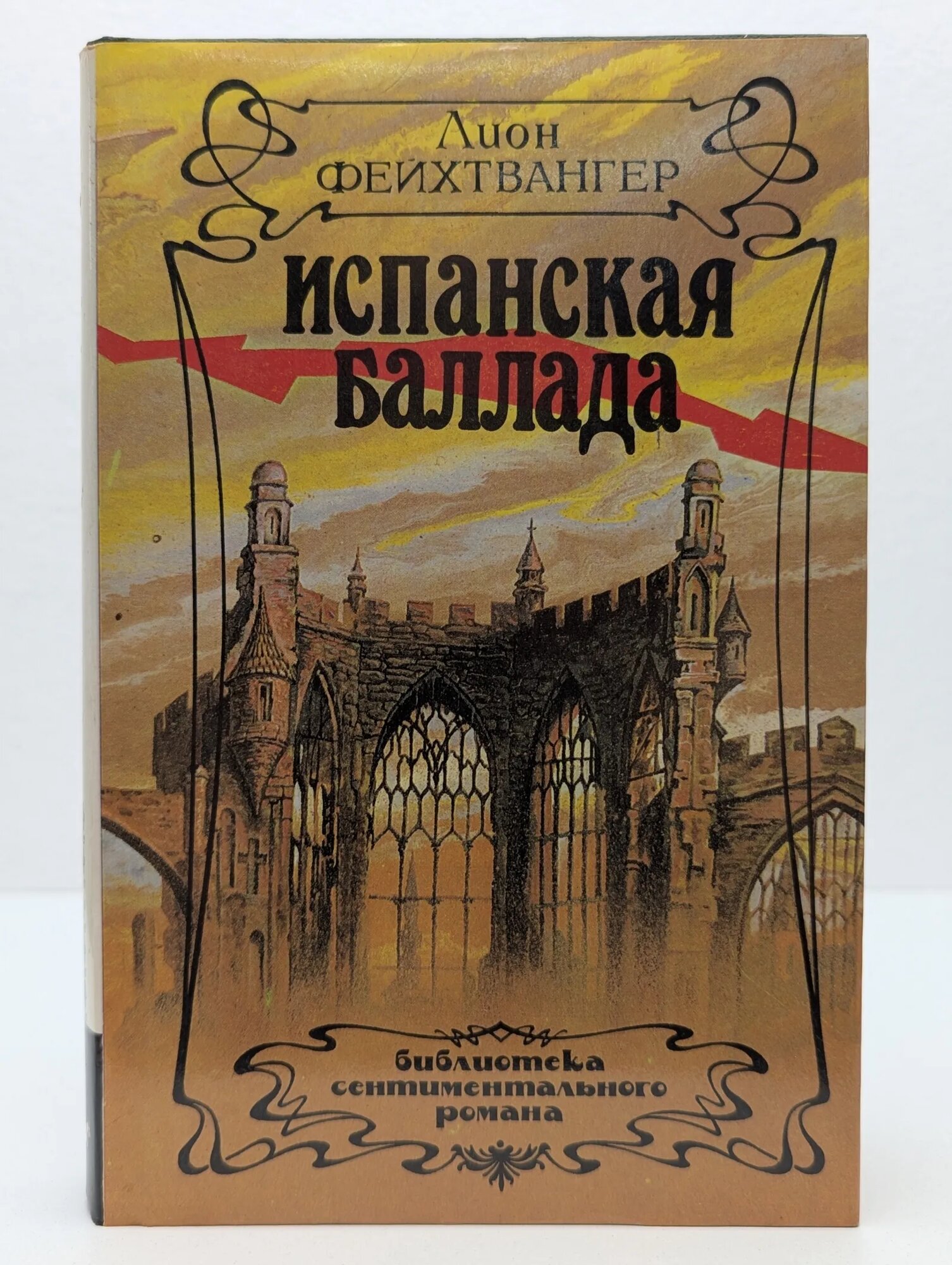 Испанская баллада Фейхтвангер Лион 1993