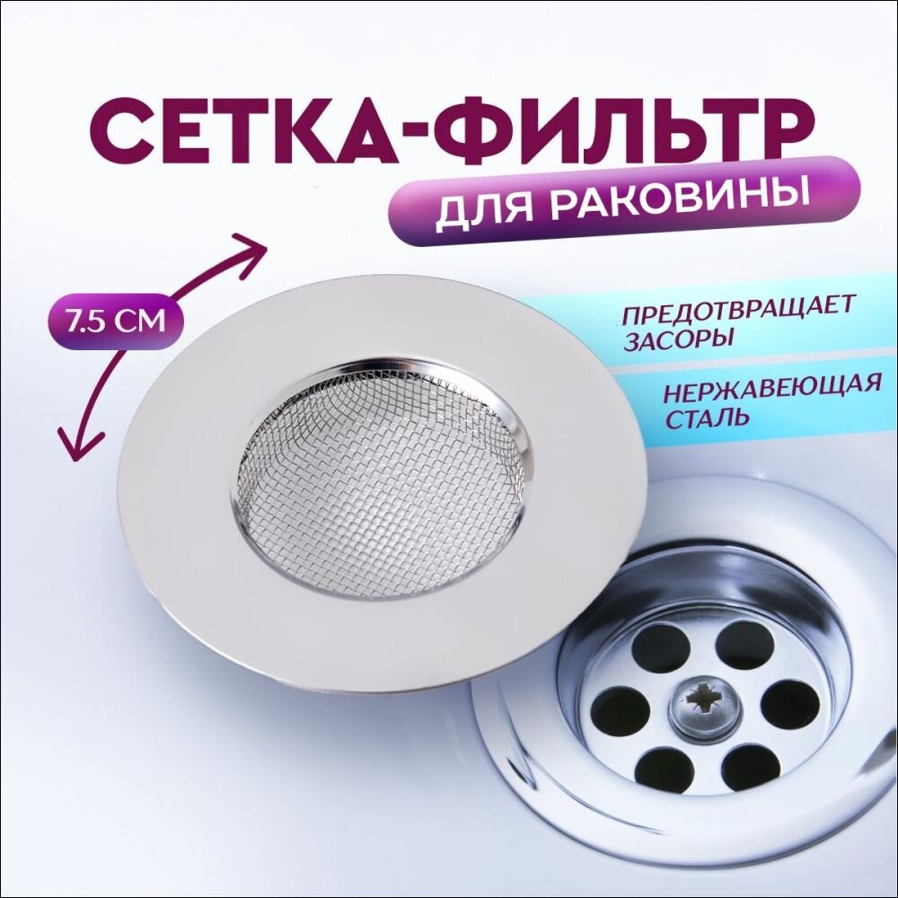 Сетка для раковины, 7.5 см х 7.5 см, 1 шт
