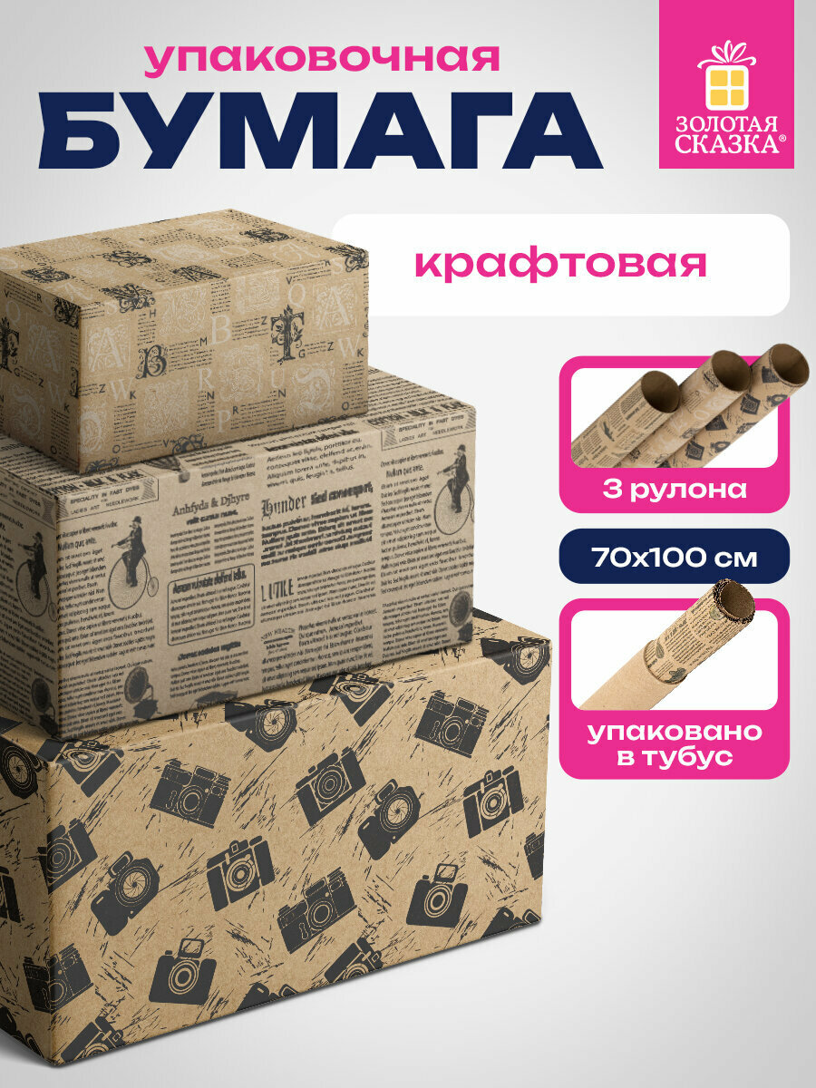 Упаковочная бумага 70х100 см для подарков крафтовая, набор 3 штуки, 3 дизайна, подарочная упаковка, Золотая Сказка, Kraft Casual, 592063