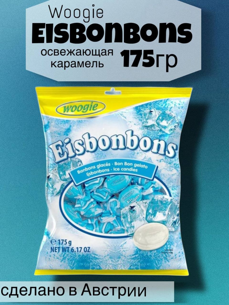Карамель WOOGIE EISBONBONS освежающая, с легким мятным вкусом 175 г (Австрия)