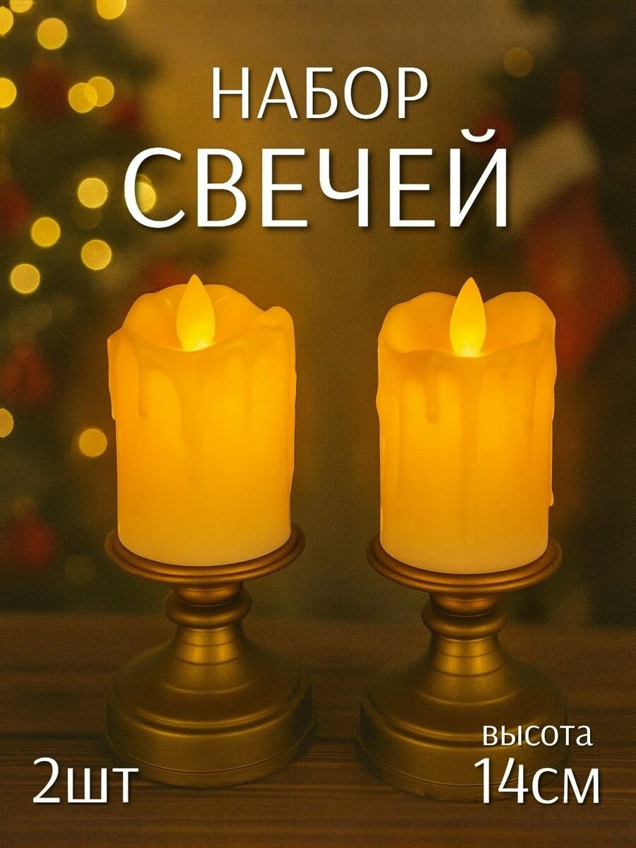 Свеча с эффектом пламени 14см 2шт (пластик) ТОиТО