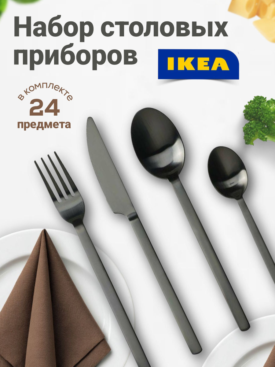 Набор столовых приборов на шесть персон из нержавеющей стали с отделкой чернением STOCKHOLM 505.924.34