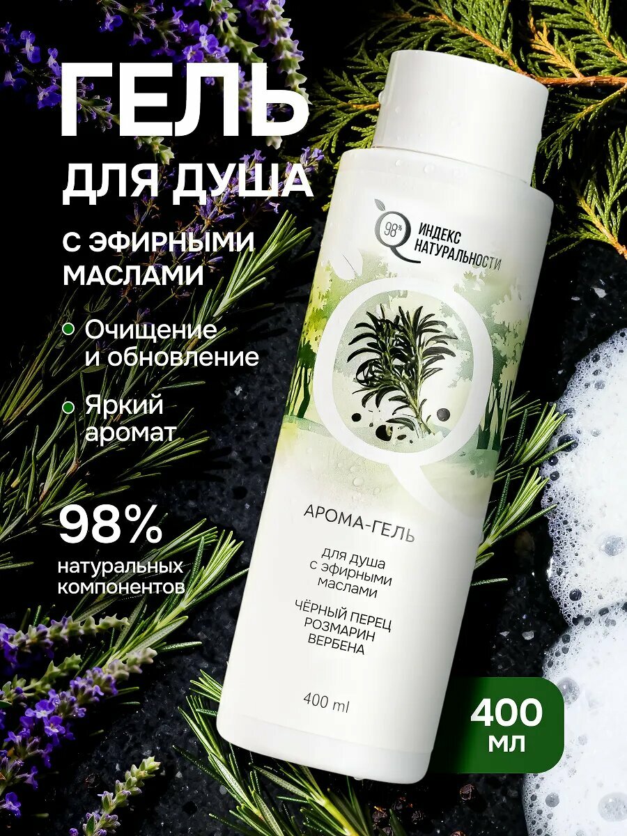 Гель для душа Индекс Натуральности, с эфирными маслами 400 мл