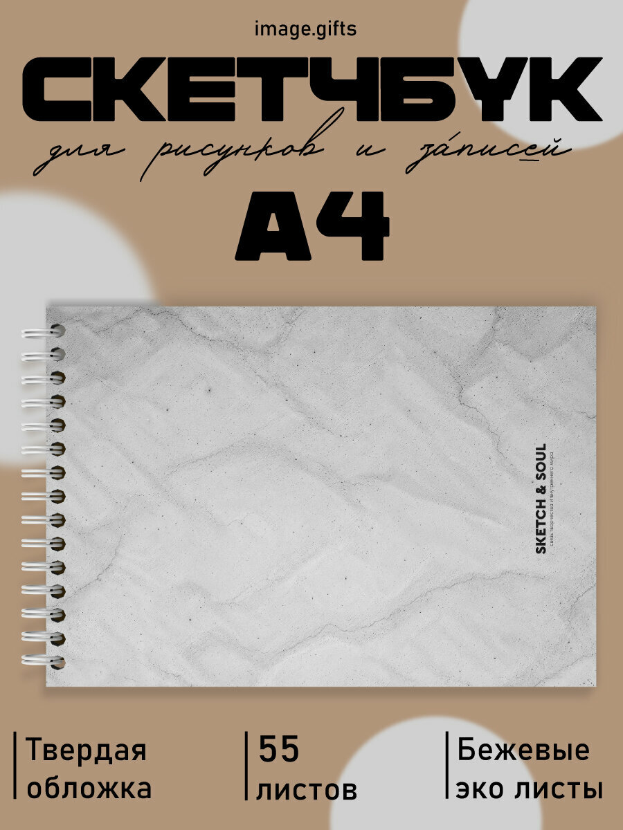 Скетчбук на спирали Image.gifts, А4, 55 листов, на спирали, твердая обложка