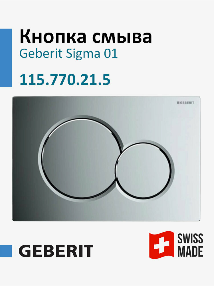 Кнопка смыва Geberit Sigma 01 115.770.21.5 хром, для инсталляции