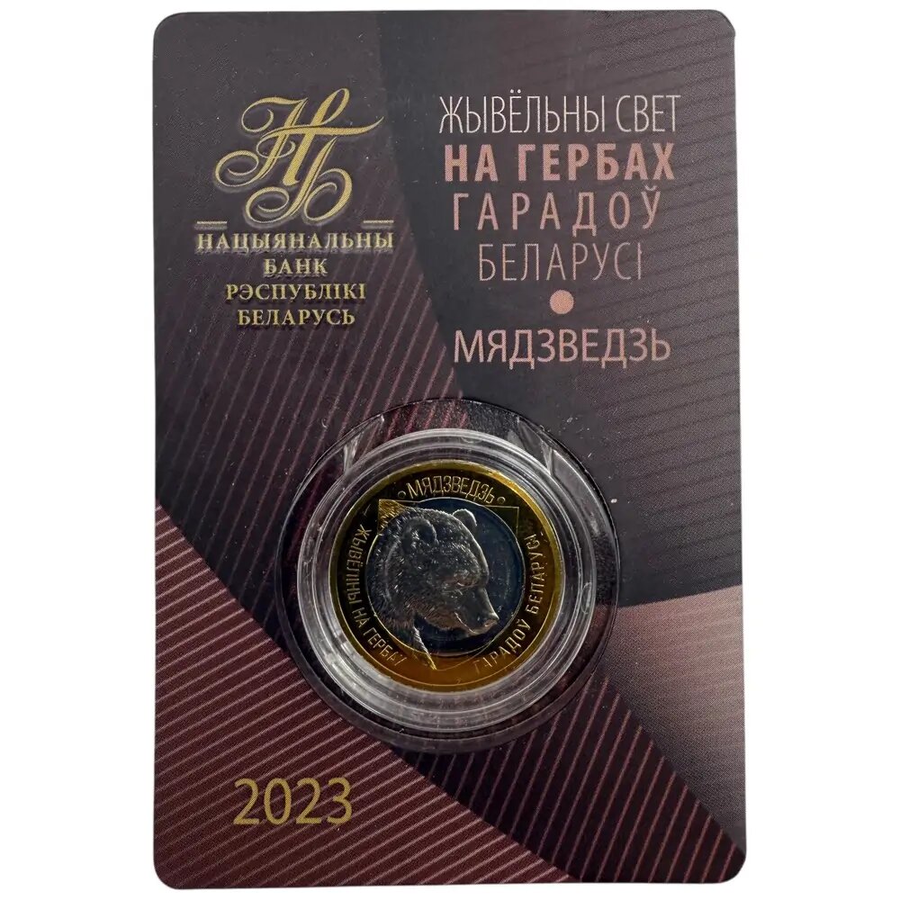 Беларусь 2 рубля 2023 г. (Животный мир на гербах городов Беларуси - Медведь) (Блистер)