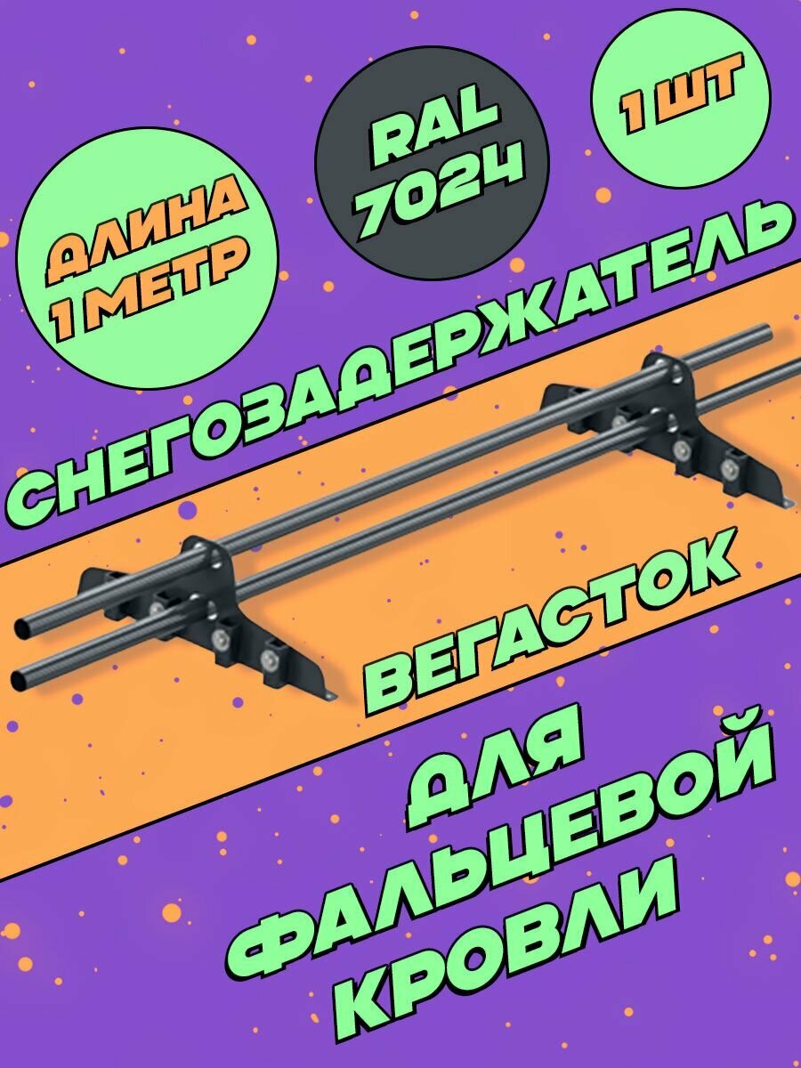 Снегозадержатель для фальца Вегасток 1 м (1 шт.) темно - серый d25 мм на крышу круглый ( 2 кронштейна) для фальцевой кровли ( RAL 7024 ) графит