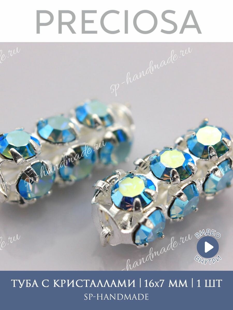 Туба с кристаллами цвет Aqua Bohemica AB, цвет основы серебристый, 16x7 мм 1 шт (Preciosa)