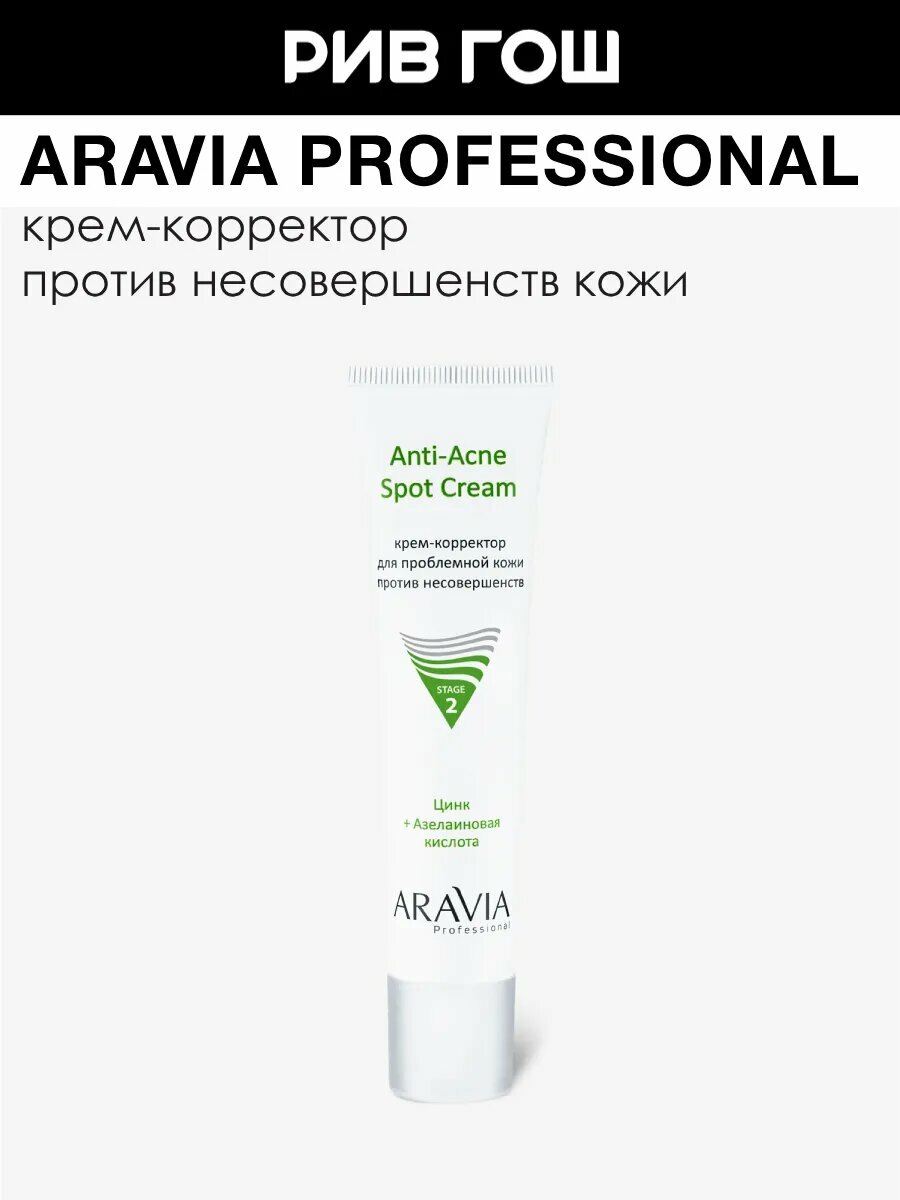 ARAVIA PROFESSIONAL Крем-корректор для проблемной кожи лица Anti-Acne Spot Cream против несовершенств, 40 мл