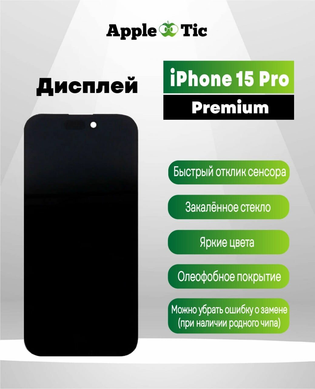 Дисплей iPhone 15 Pro Premium (поддерживает удаление сообщения о замене дисплея)