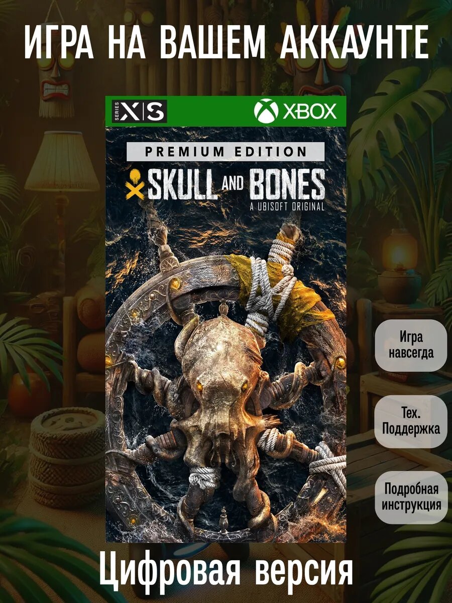 Skull and Bones Premium Edition Series X|S , Цифровая версия игры | Доставка на почту