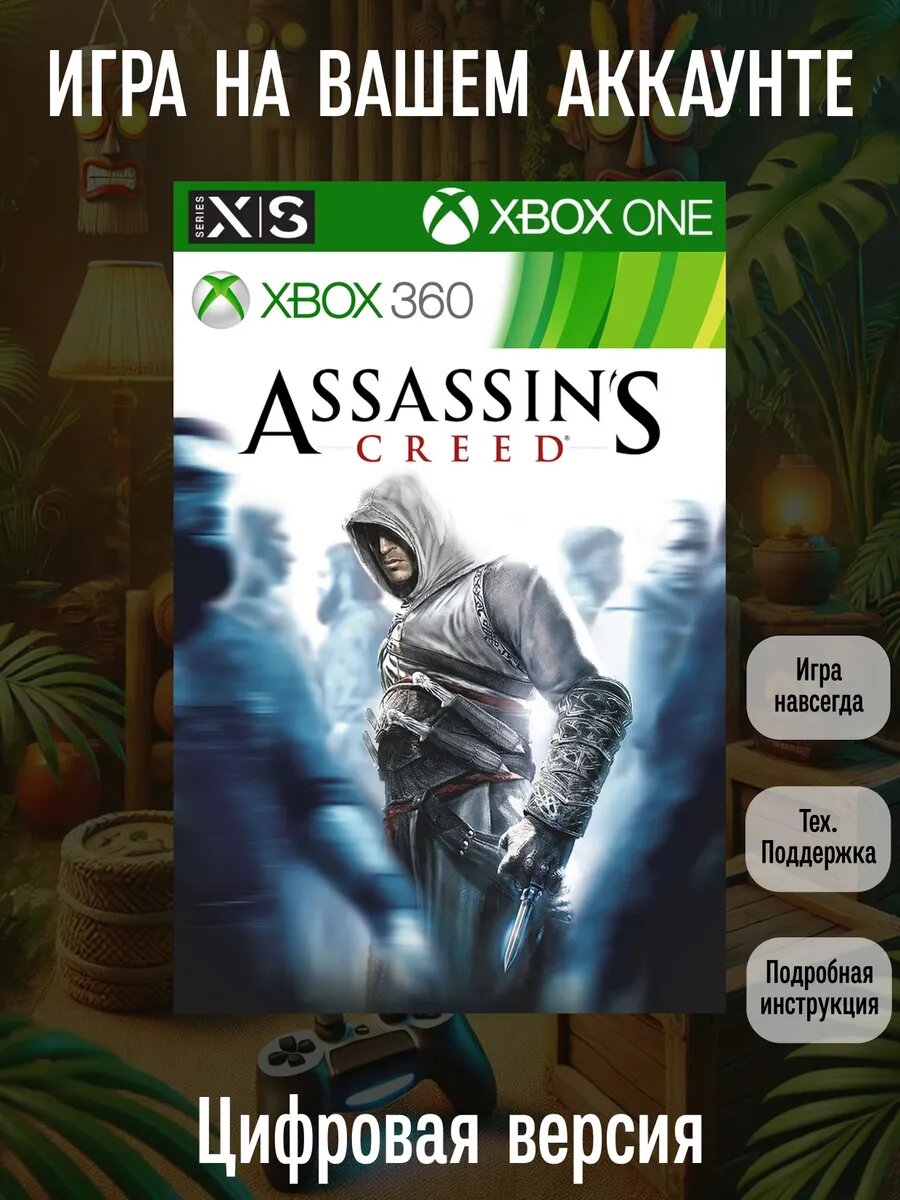 Assassin's Creed (One, Series S|X) , Цифровая версия игры | Доставка на почту