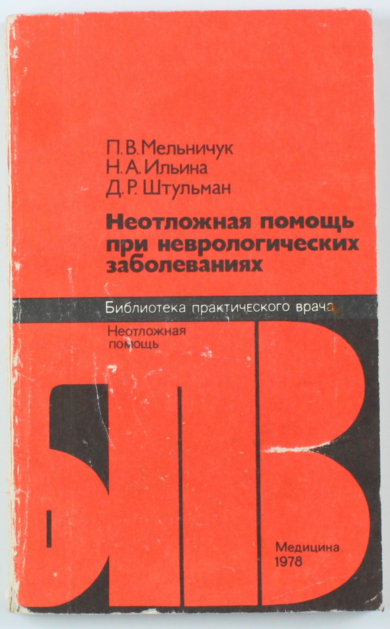 Букинистическая книга по медицине, 1978 г