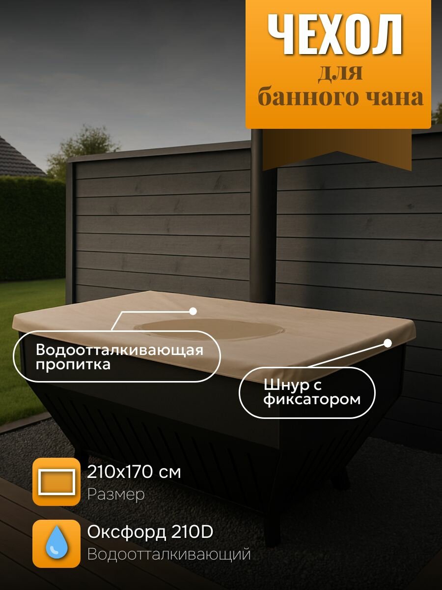 Чехол для банного чана, 210х170см, песочный