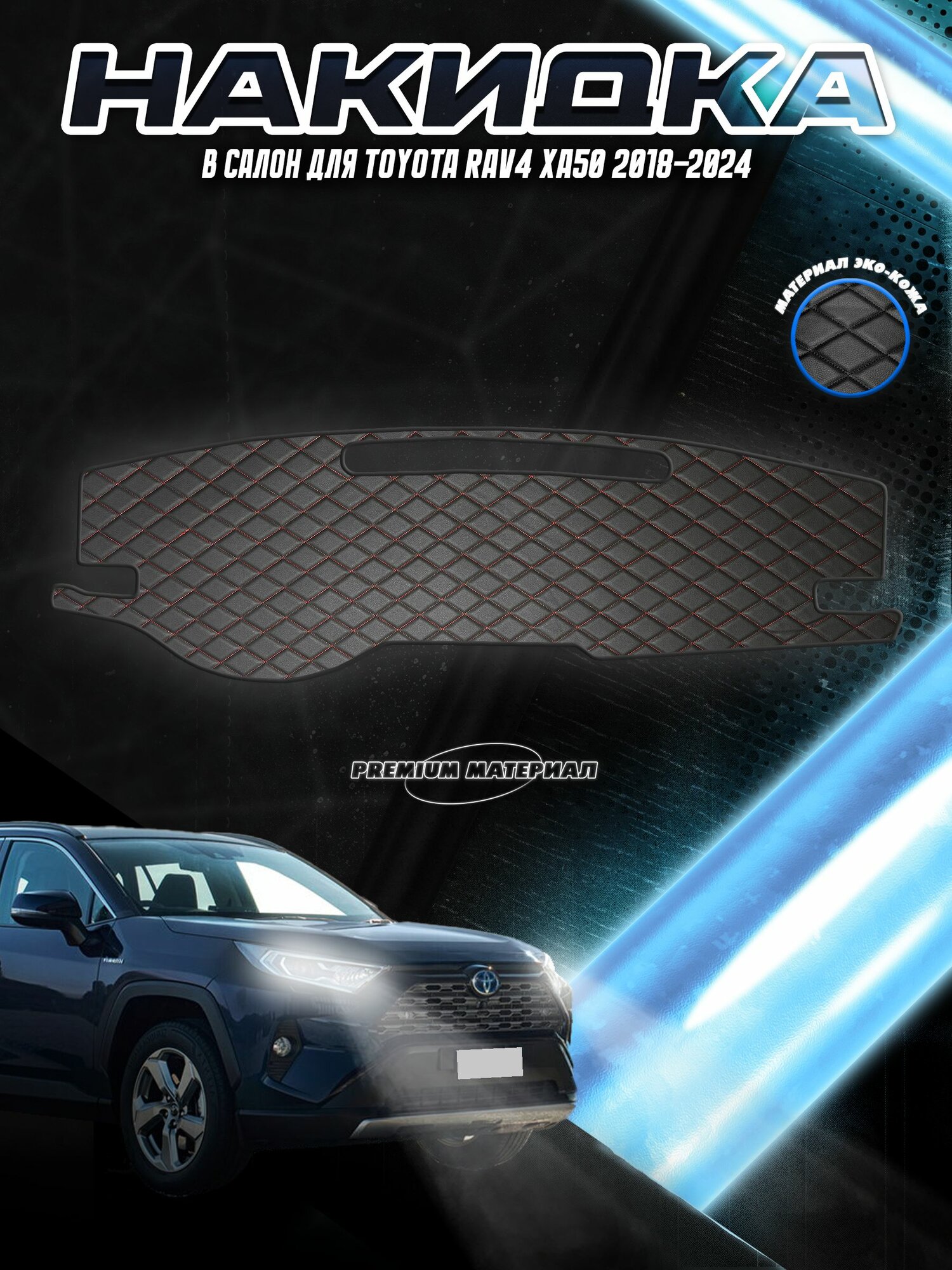 Накидка на панель приборов для Тойота Рав4 / Toyota Rav4 XA50 2020-2024 Г. В. Чёрная с красной строчкой