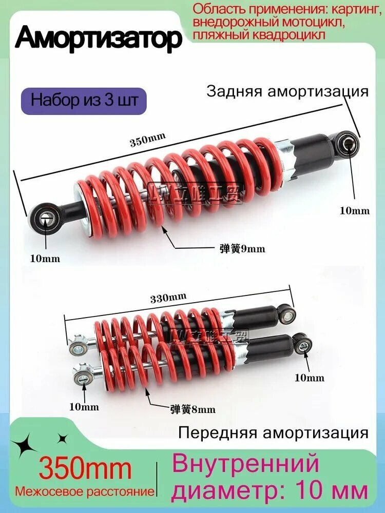 Амортизаторы для квадроцикла и мотоцикла, комплект: передние 330 мм (2 шт.), задний 350 мм (1 шт.), регулируемые