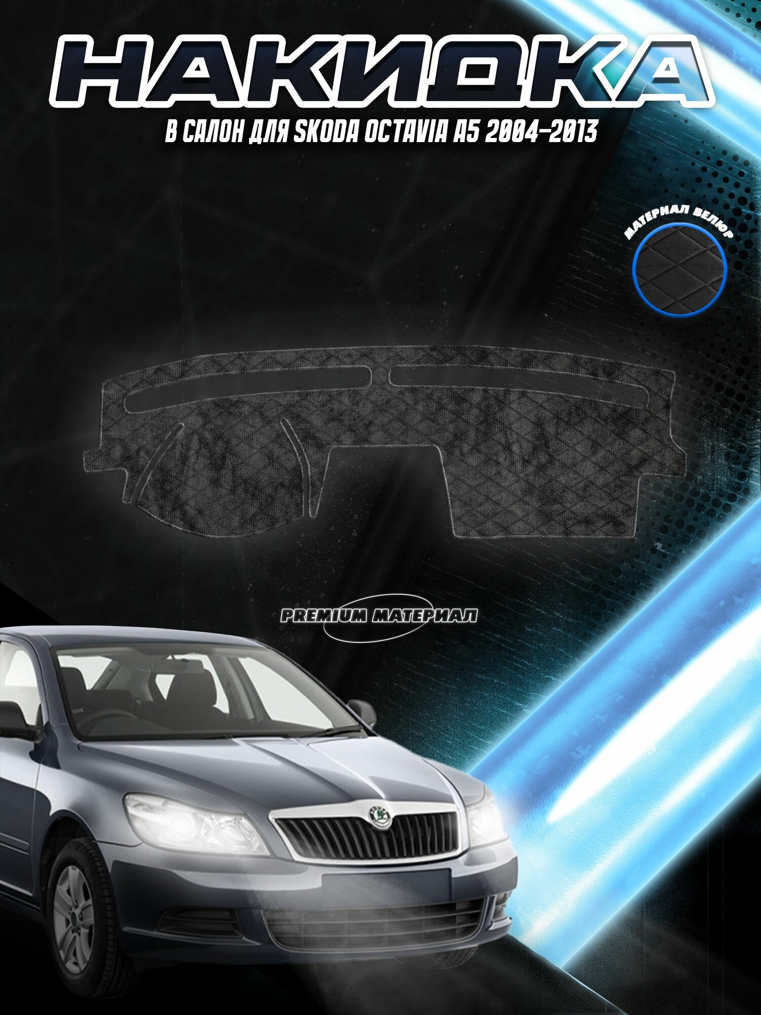Накидка на панель приборов для Шкода Октавиа А5 / Skoda Octavia A5 2004-2013 Г. В. Из Велюра Чёрная
