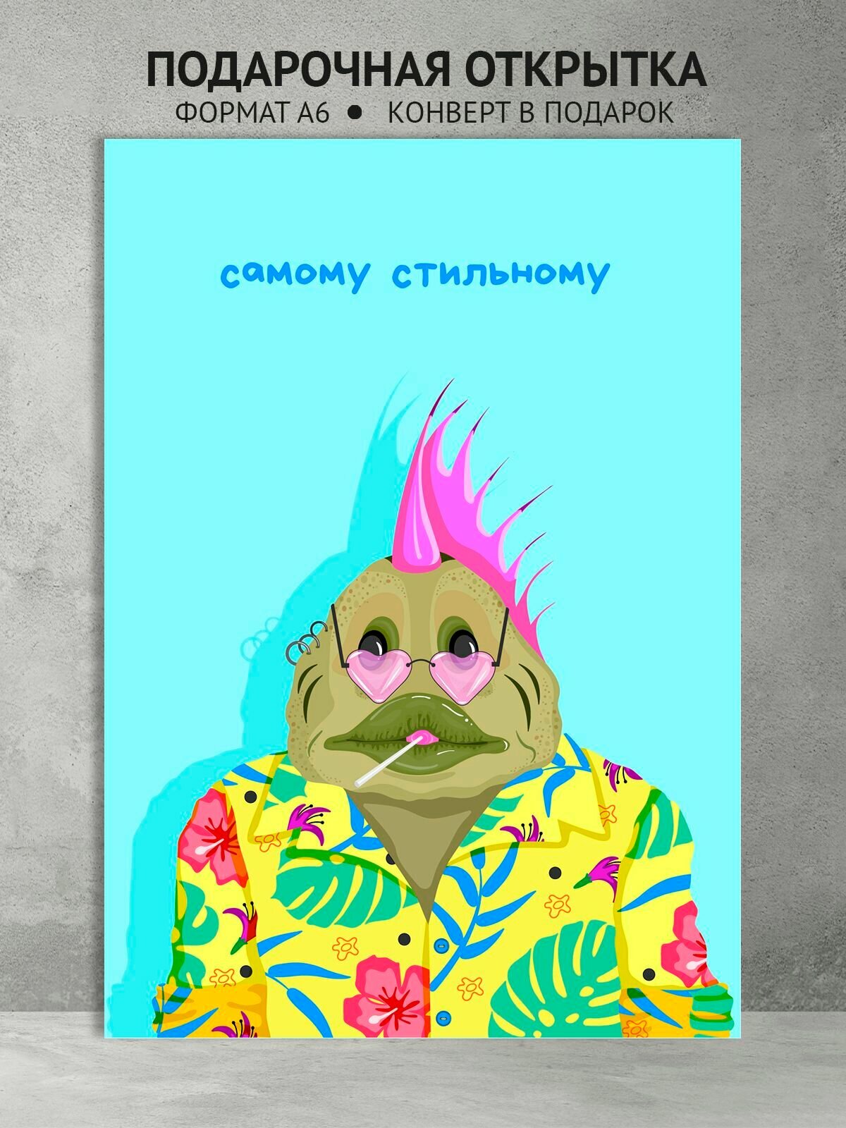 Подарочная открытка на День Рождения и юбилей, забавная и прикольная с крутыми пожеланиями, универсальная открытка без повода