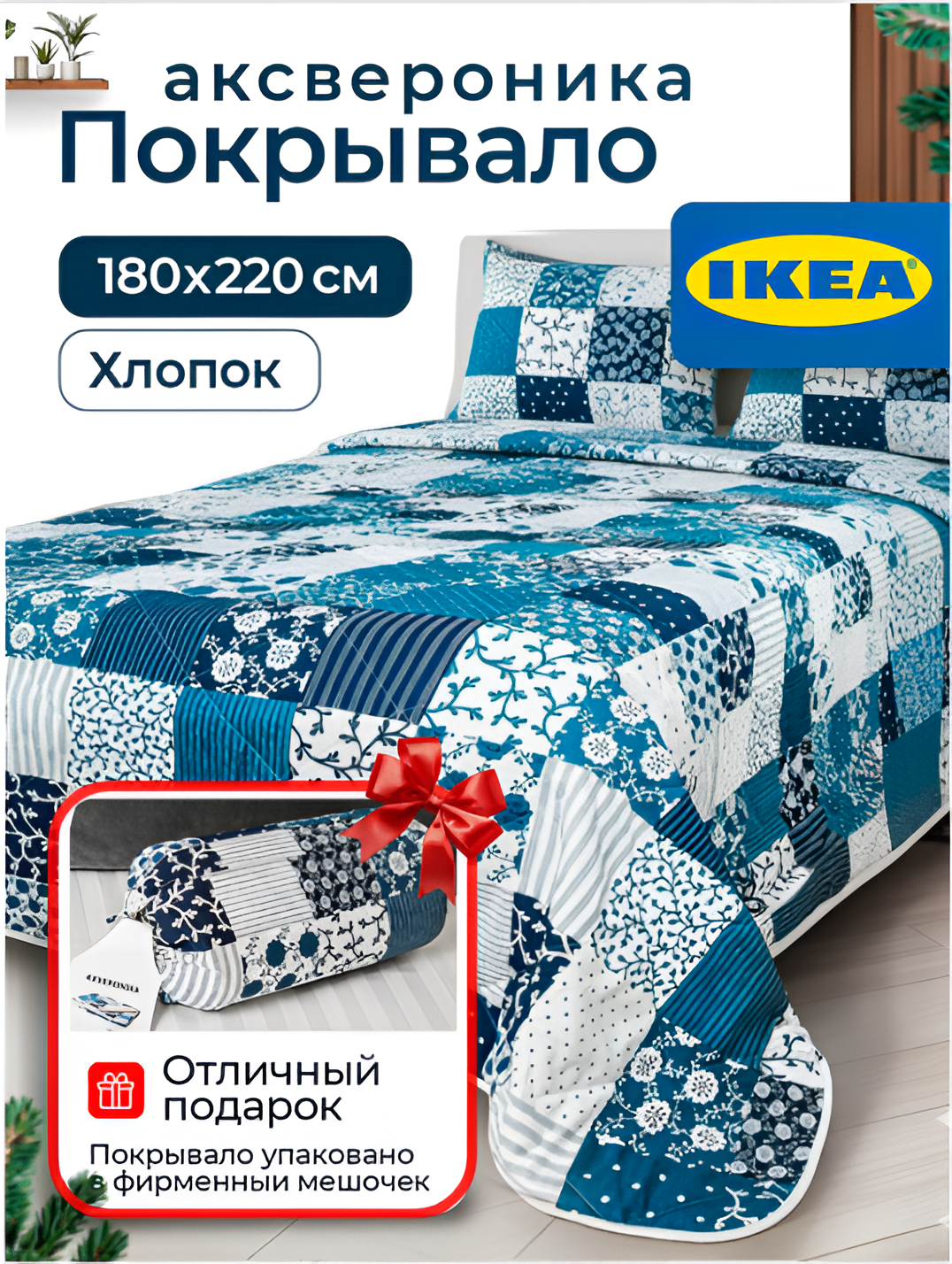 Покрывало на кровать икеа аксвероника, 180 х 220 см, лоскутный/синий