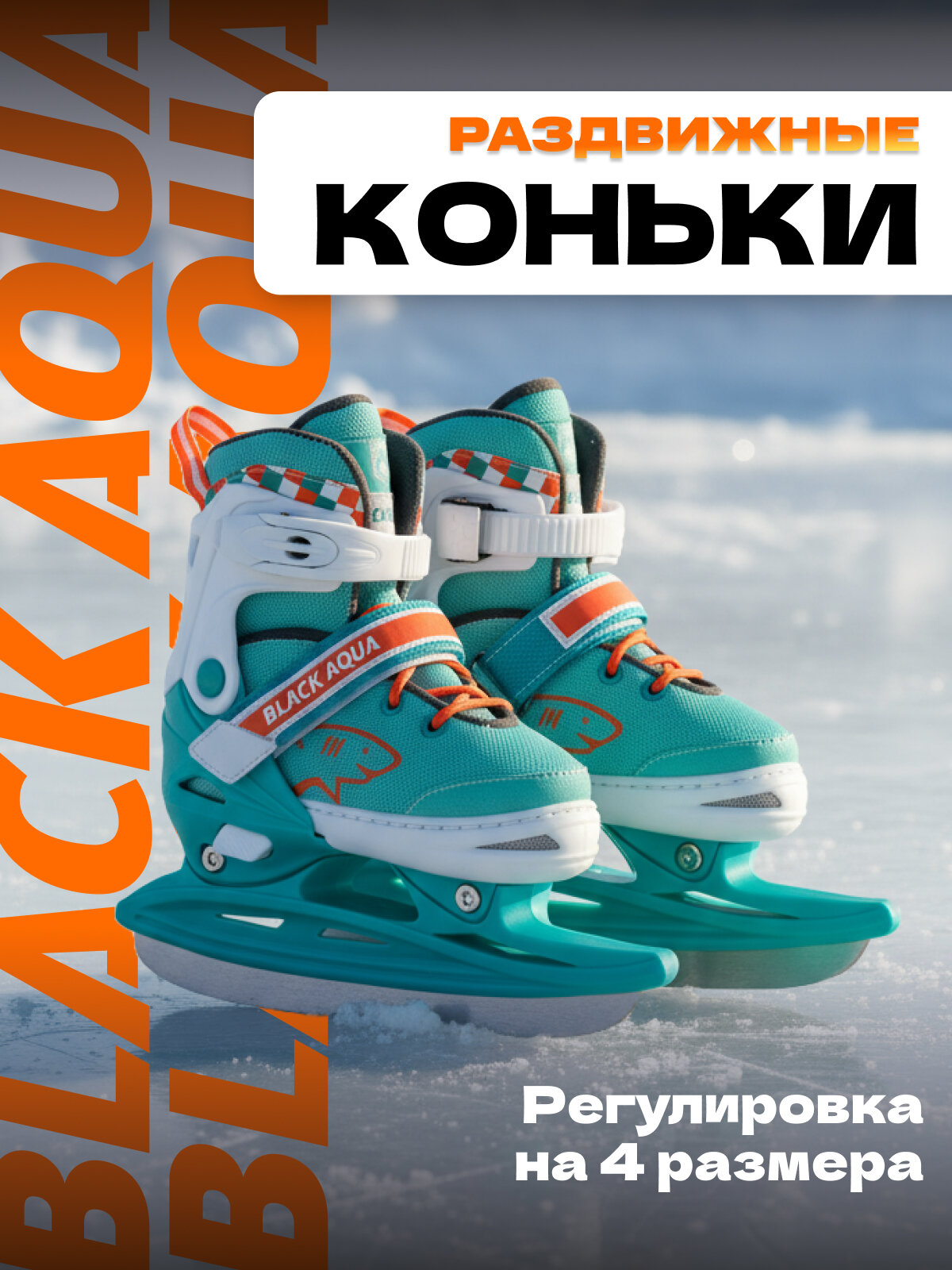 Коньки раздвижные BlackAqua