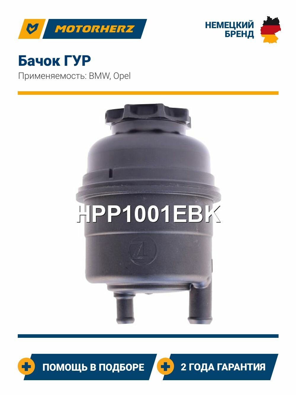 Бачок ГУР для автомобилей BMW 5 E39, E60/7 E38/3 E36/Газель Некст 31029/Opel Kadette E, Senator B, Astra F, Omega A, Frontera A