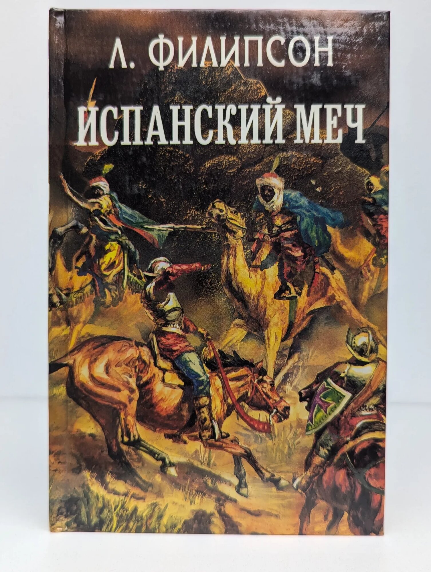 Испанский меч Филипсон Людвиг 1994