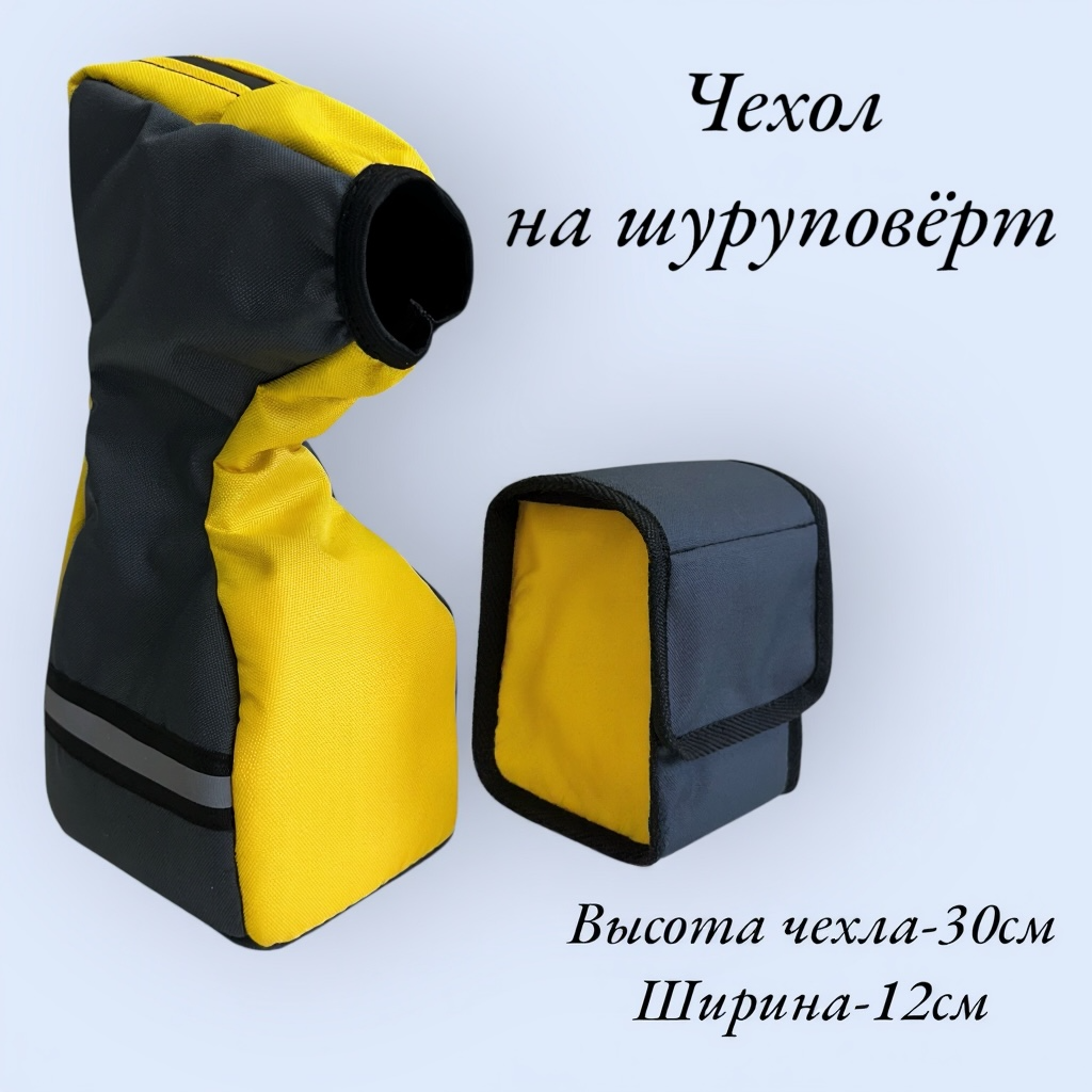 Чехол на шуруповёрт, высота: 30 см, материал: оксфорд 600, цвет: серый/желтый