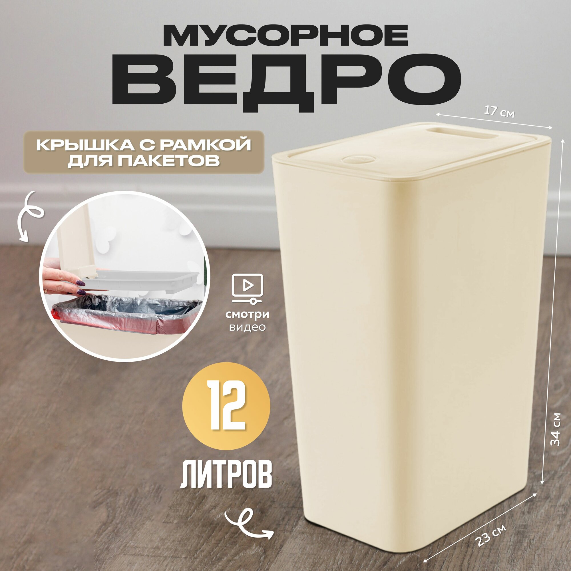 Мусорное ведро для кухни, туалета, офиса, с крышкой, 12 литров, бежевое
