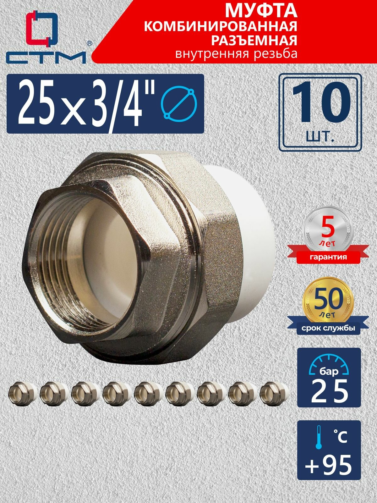 Муфта полипропиленовая американка 25, комбинированная разъемная с внутренней резьбой 3/4", 10 шт, СТМ