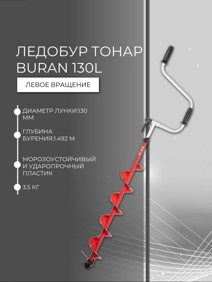 Ледобур BURAN 130L