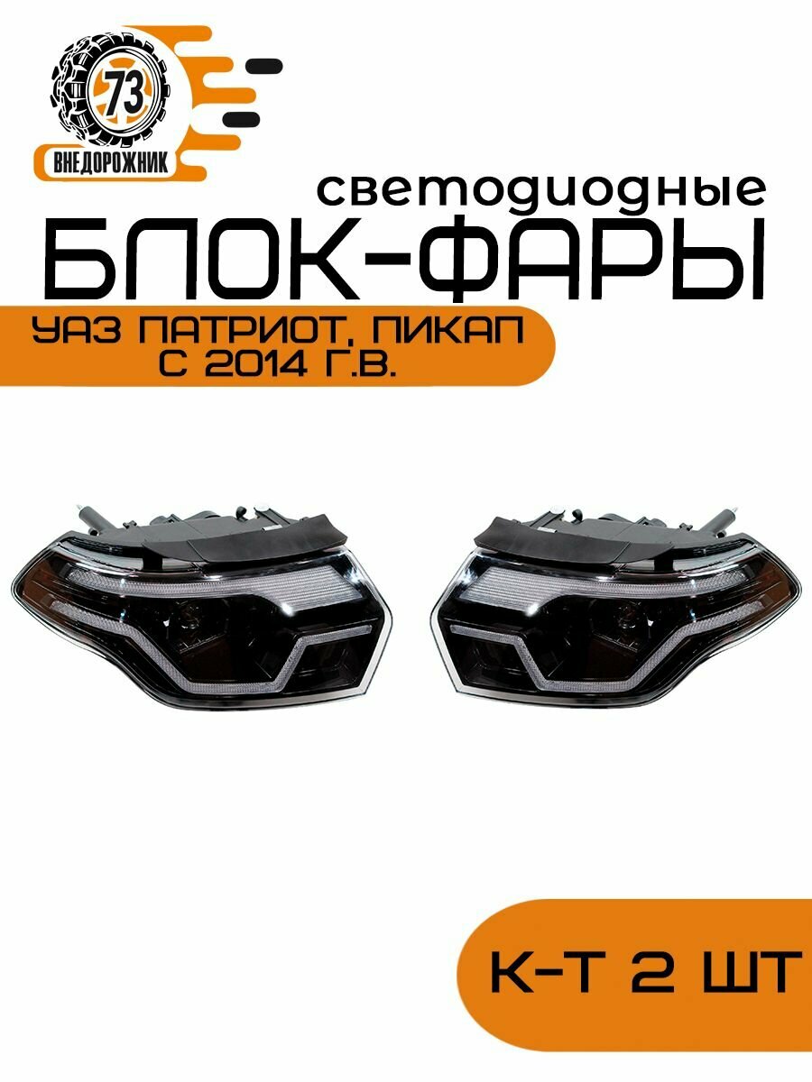 Блок-фара УАЗ Патриот, Пикап с 2014 г. в. (светодиодная) к-т 2 шт