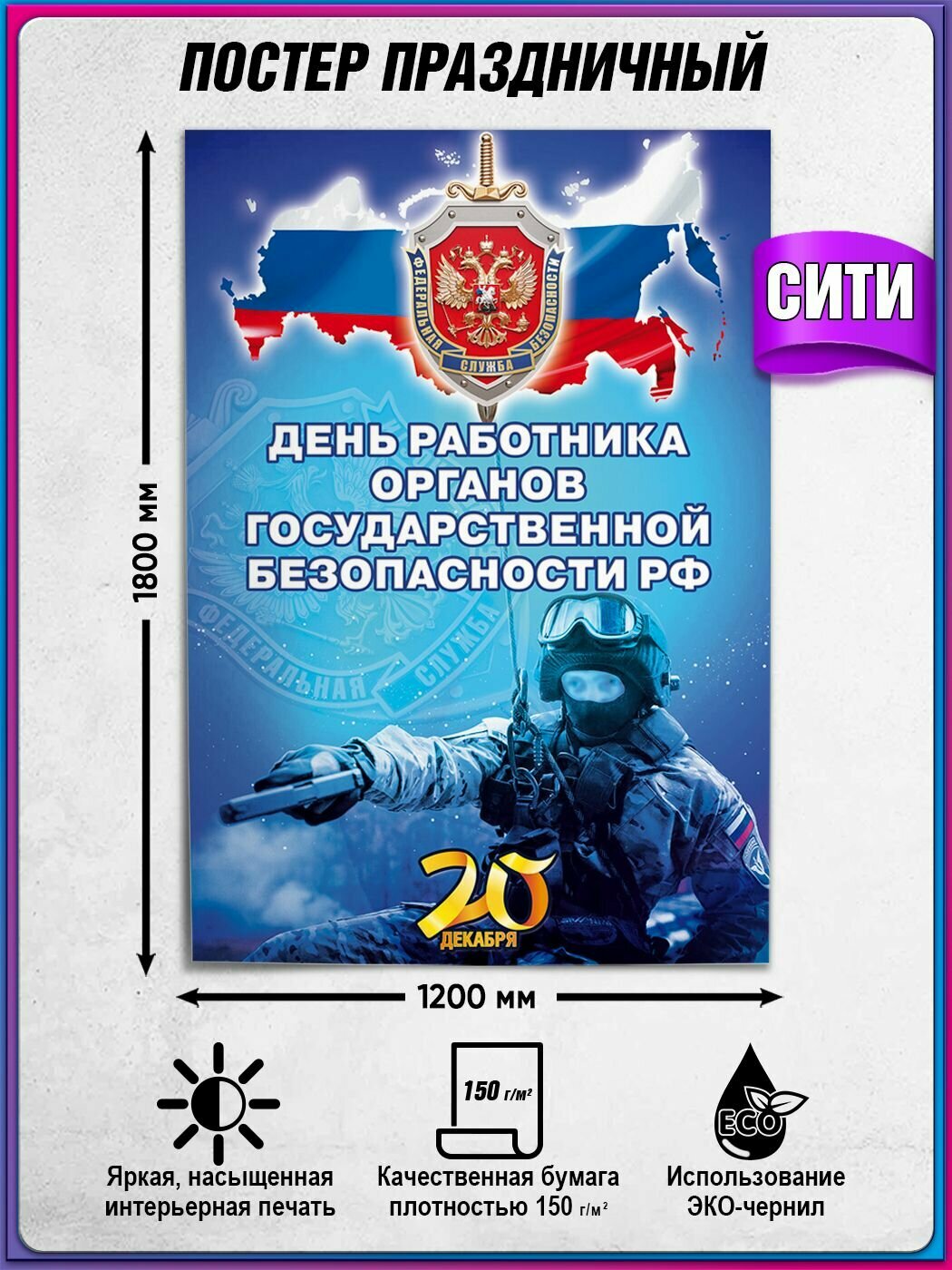 Плакат ко Дню работника органов безопасности ФСБ в формате сити 120х180 см